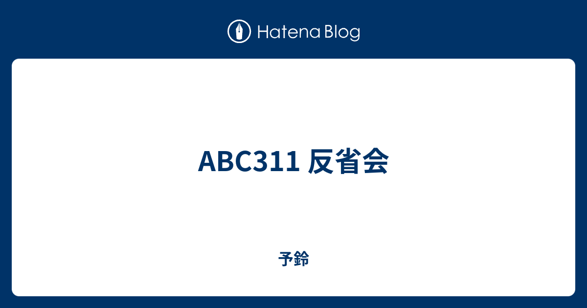 ABC311 反省会 - 予鈴