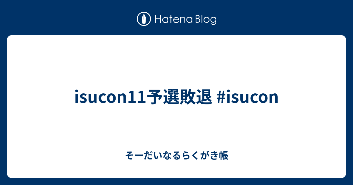 isucon11予選敗退 #isucon - そーだいなるらくがき帳