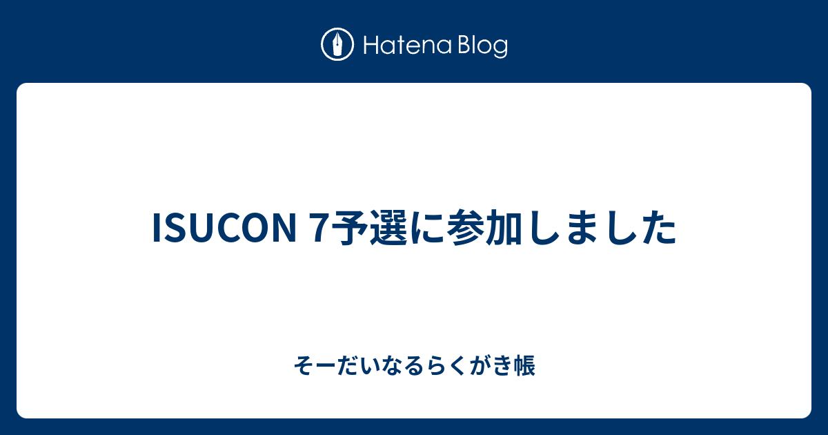 ISUCON 7予選に参加しました - そーだいなるらくがき帳