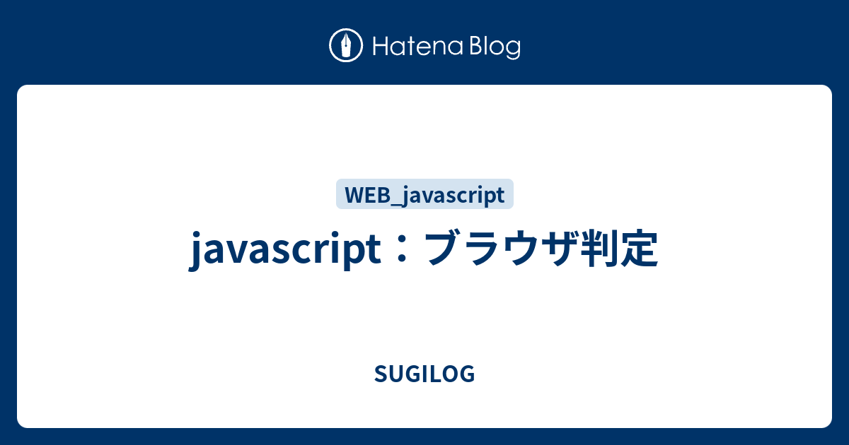 javascript：ブラウザ判定 - SUGILOG