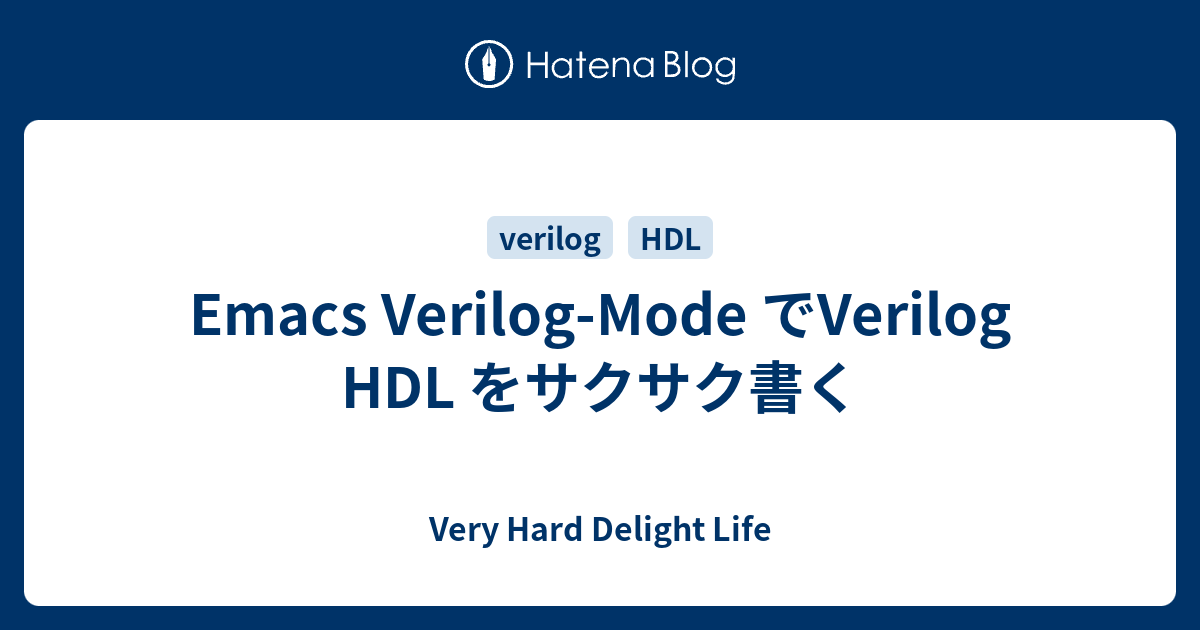 Emacs Verilog-Mode でVerilog HDL をサクサク書く - Very Hard Delight Life