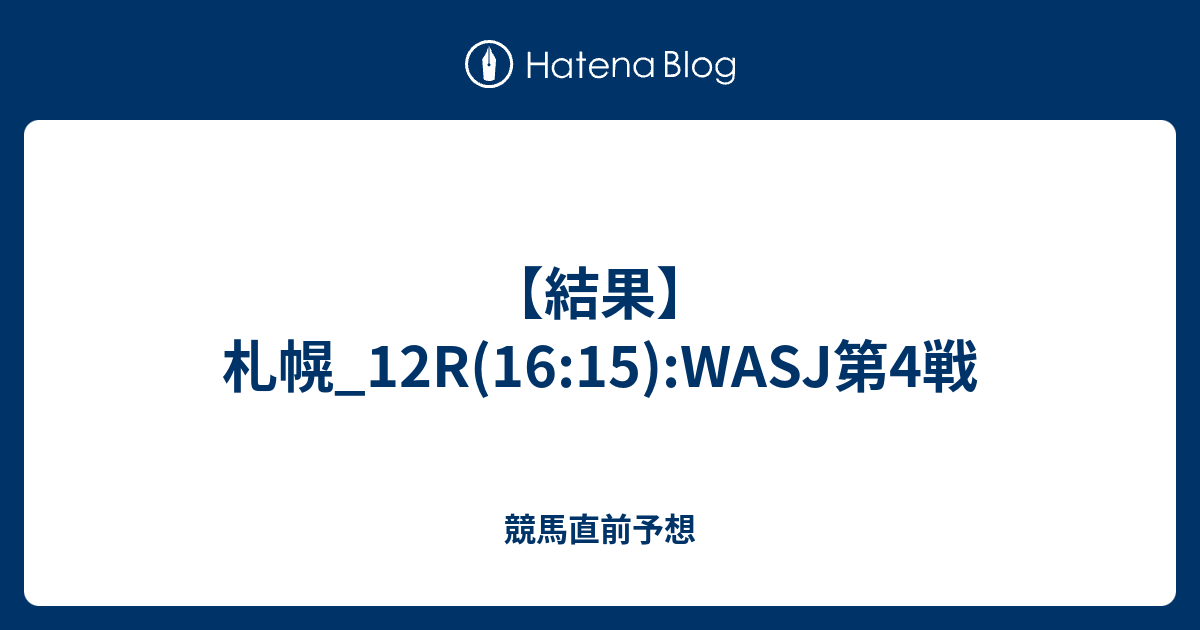 【結果】札幌_12R(16:15):WASJ第4戦 - 競馬直前予想