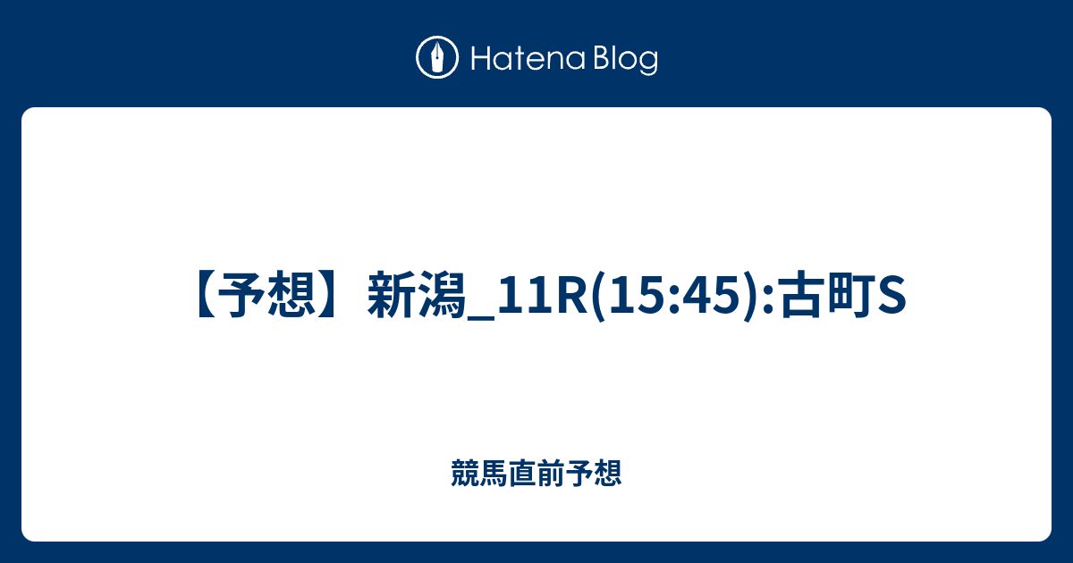 【予想】新潟_11R(15:45):古町S - 競馬直前予想