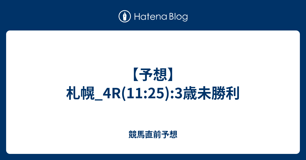 【予想】札幌_4R(11:25):3歳未勝利 - 競馬直前予想