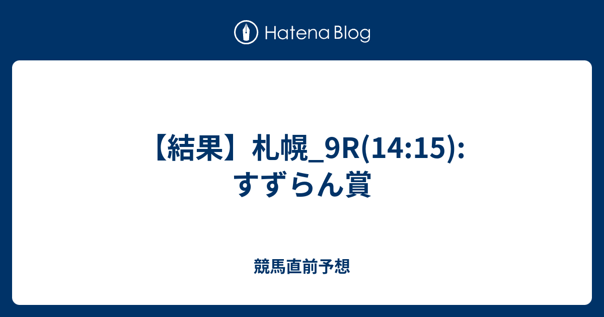 【結果】札幌_9R(14:15):すずらん賞 - 競馬直前予想