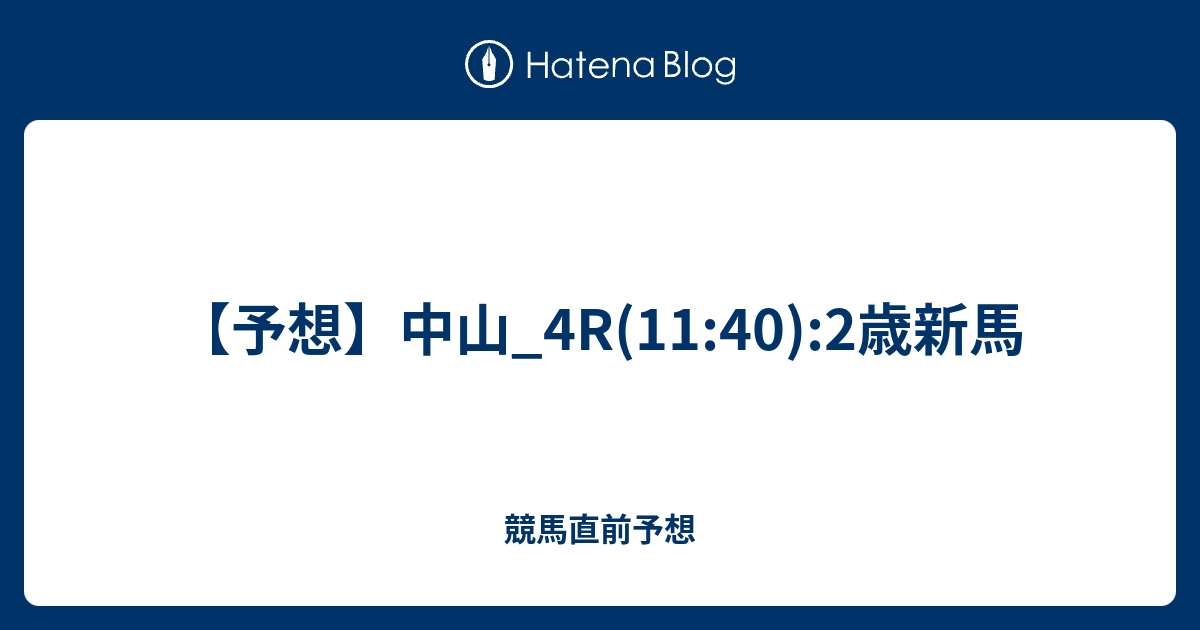 【予想】中山_4R(11:40):2歳新馬 - 競馬直前予想