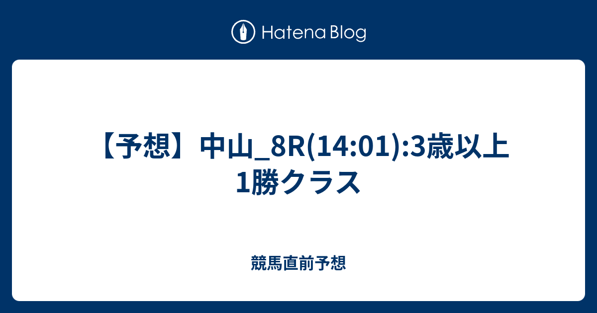 【予想】中山_8R(14:01):3歳以上1勝クラス - 競馬直前予想
