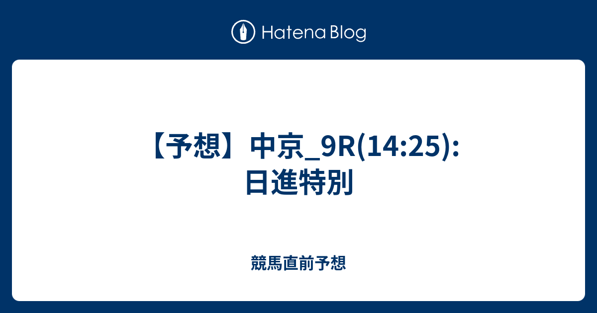 【予想】中京_9R(14:25):日進特別 - 競馬直前予想