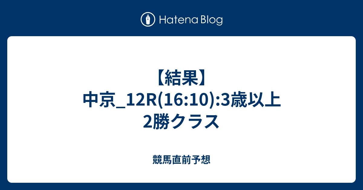 【結果】中京_12R(16:10):3歳以上2勝クラス - 競馬直前予想