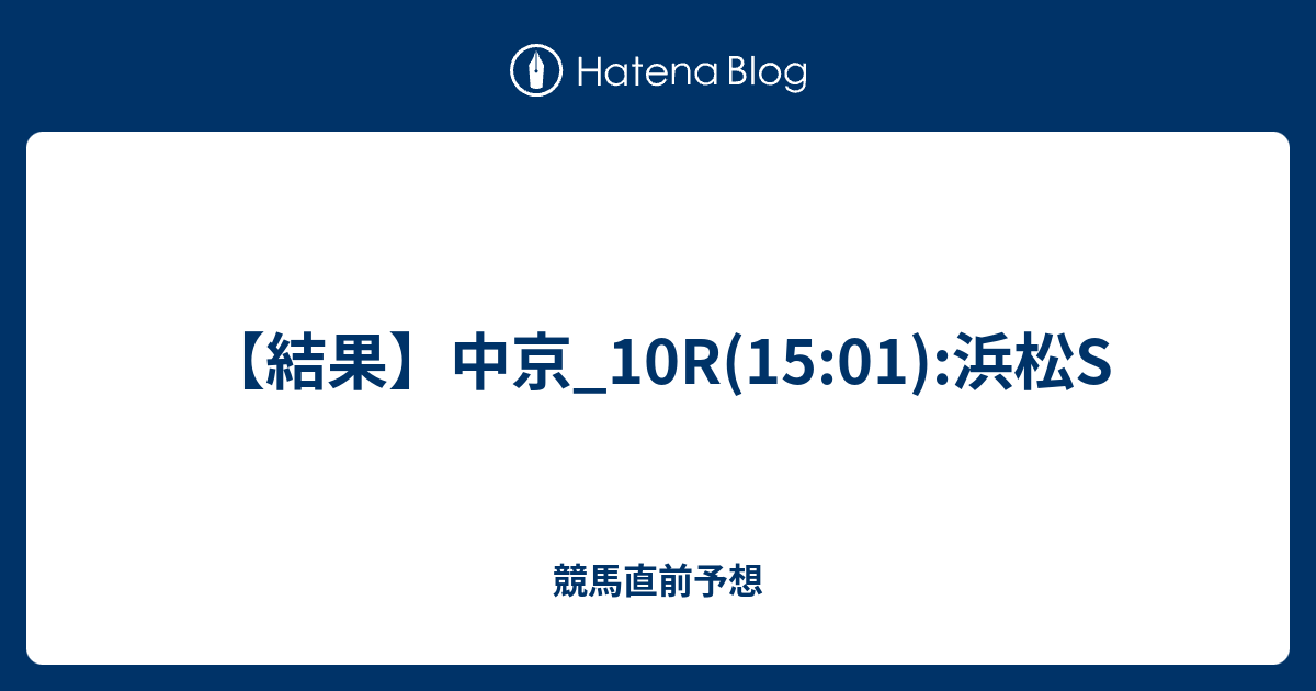 【結果】中京_10R(15:01):浜松S - 競馬直前予想