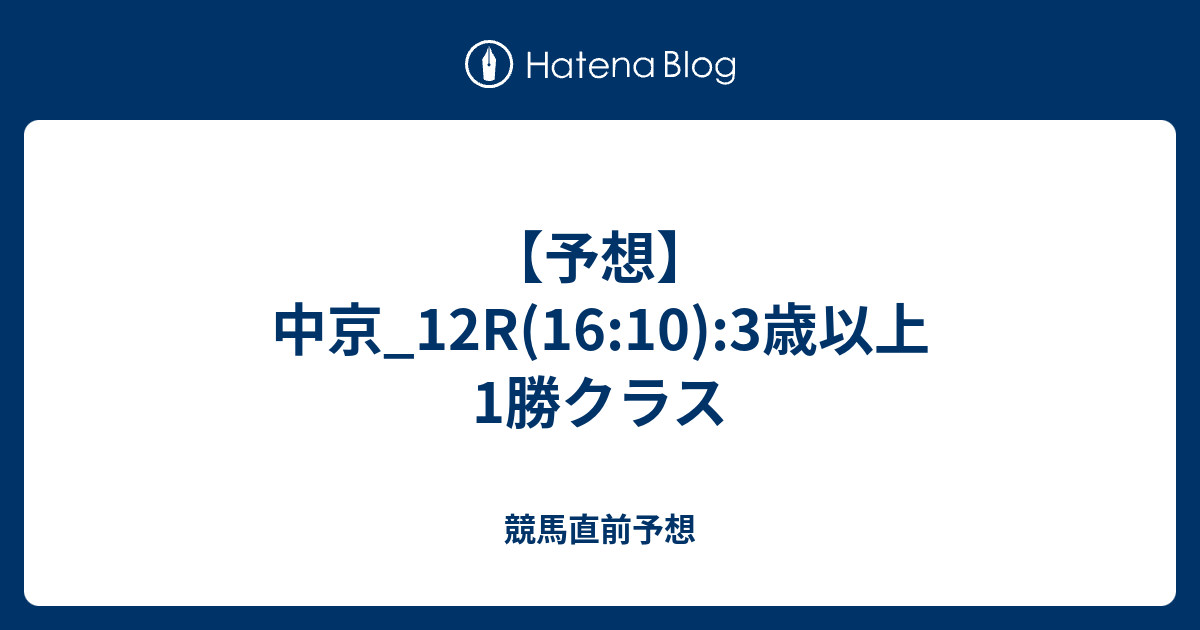 【予想】中京_12R(16:10):3歳以上1勝クラス - 競馬直前予想