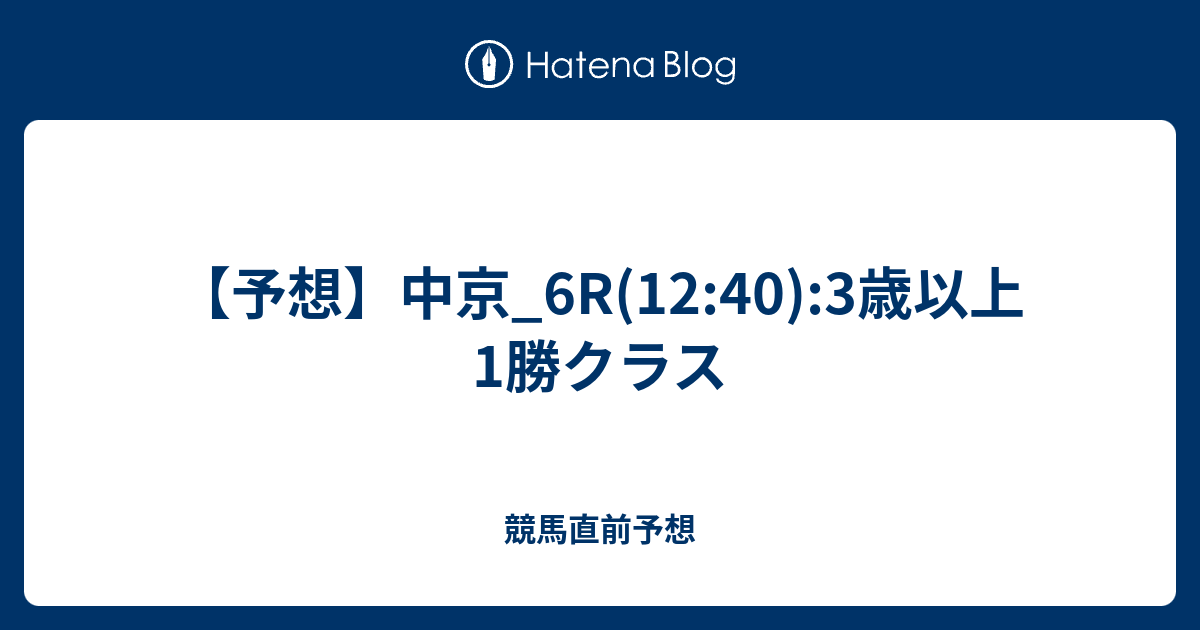 【予想】中京_6R(12:40):3歳以上1勝クラス - 競馬直前予想