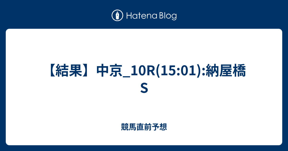 【結果】中京_10R(15:01):納屋橋S - 競馬直前予想