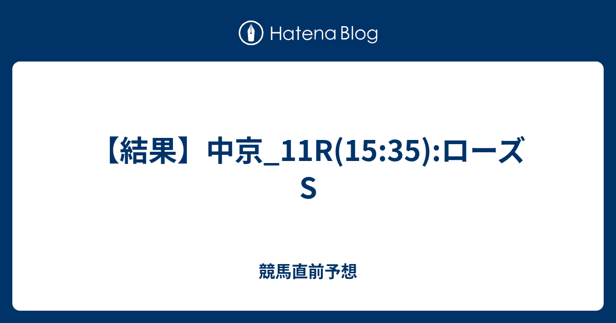 【結果】中京_11R(15:35):ローズS - 競馬直前予想