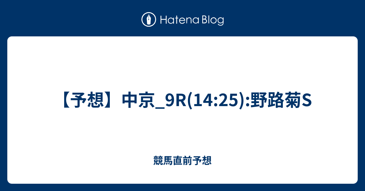 【予想】中京_9R(14:25):野路菊S - 競馬直前予想