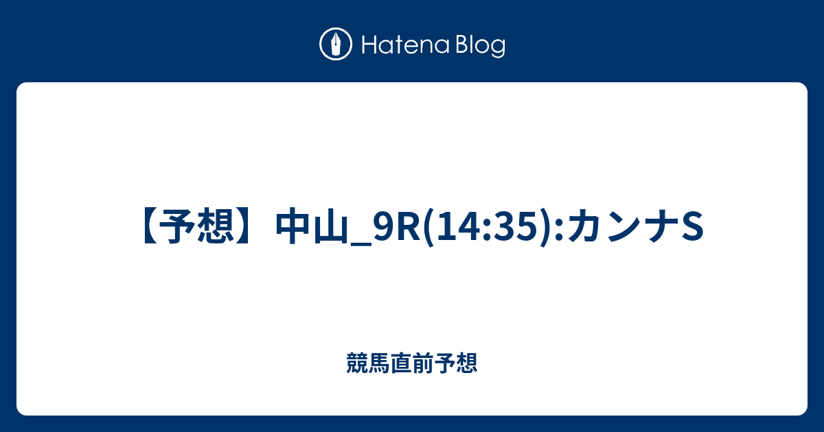 【予想】中山_9R(14:35):カンナS - 競馬直前予想