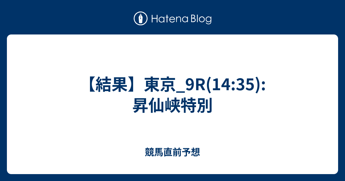 【結果】東京_9R(14:35):昇仙峡特別 - 競馬直前予想