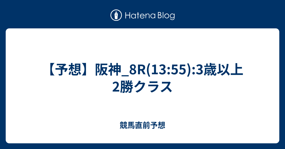 【予想】阪神_8R(13:55):3歳以上2勝クラス - 競馬直前予想