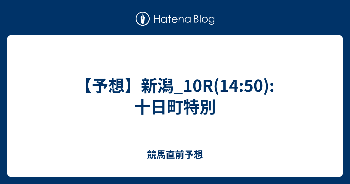 【予想】新潟_10R(14:50):十日町特別 - 競馬直前予想