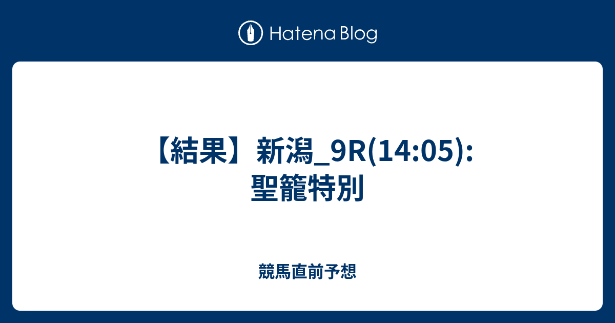 【結果】新潟_9R(14:05):聖籠特別 - 競馬直前予想