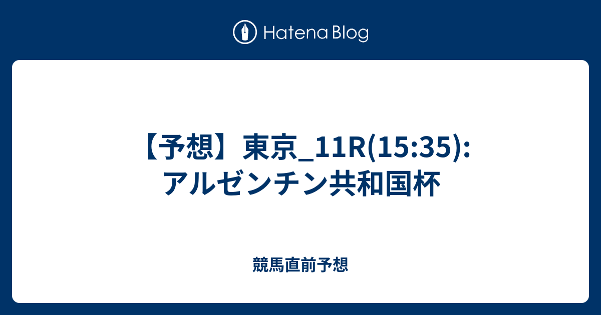 【予想】東京_11R(15:35):アルゼンチン共和国杯 - 競馬直前予想