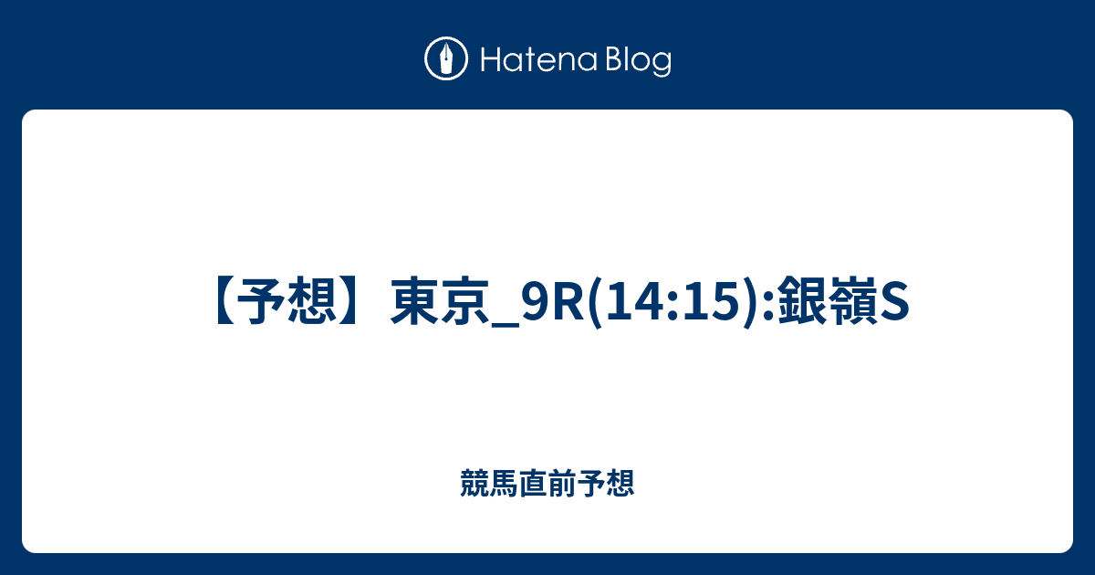 【予想】東京_9R(14:15):銀嶺S - 競馬直前予想