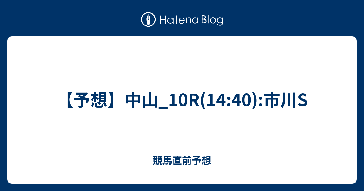 【予想】中山_10R(14:40):市川S - 競馬直前予想