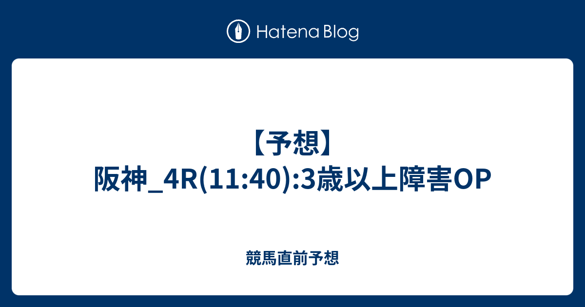 【予想】阪神_4R(11:40):3歳以上障害OP - 競馬直前予想