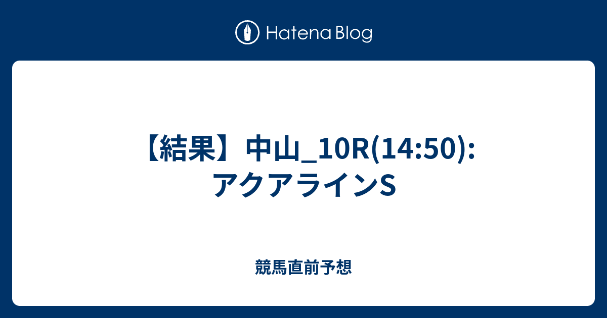 【結果】中山_10R(14:50):アクアラインS - 競馬直前予想