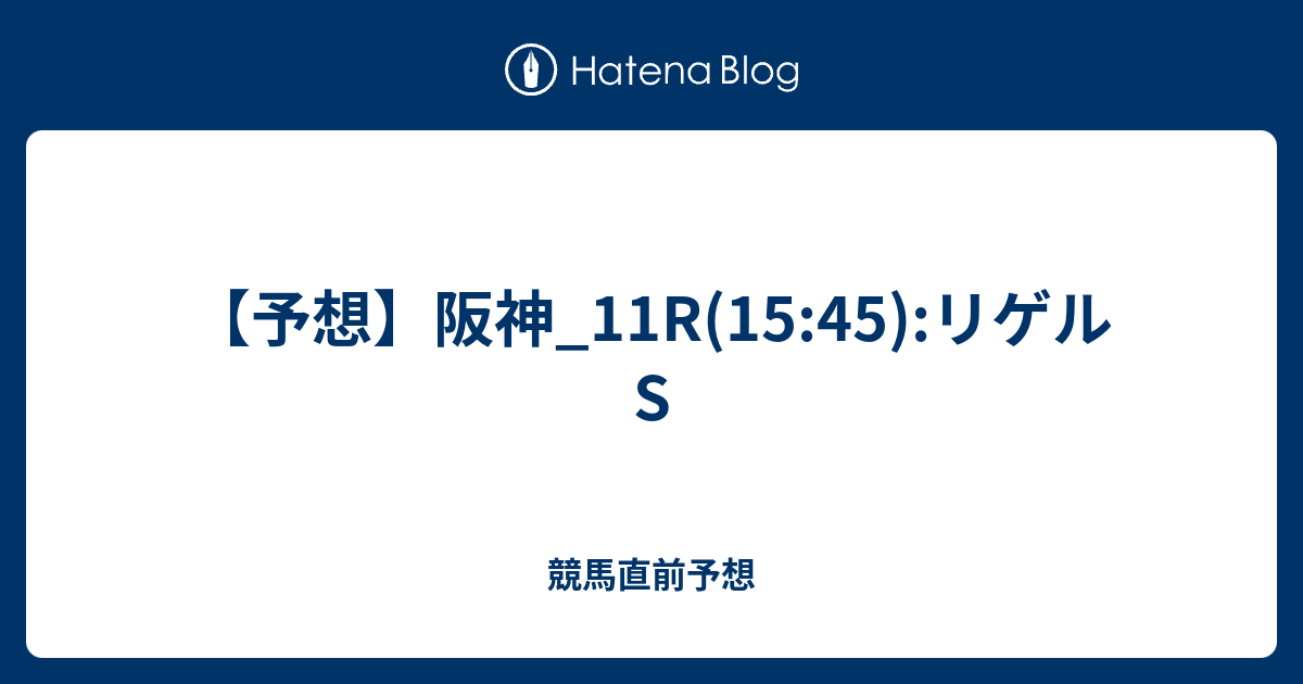 【予想】阪神_11R(15:45):リゲルS - 競馬直前予想