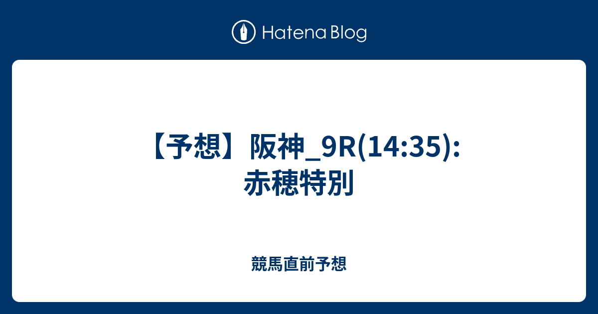 【予想】阪神_9R(14:35):赤穂特別 - 競馬直前予想