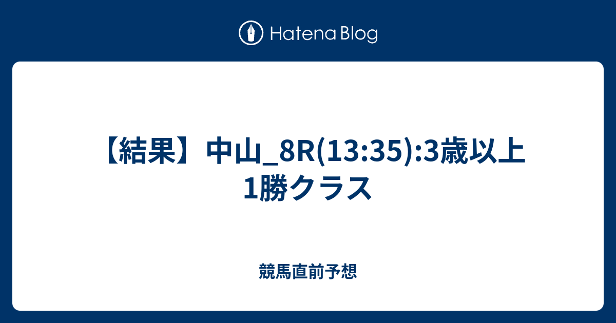 【結果】中山_8R(13:35):3歳以上1勝クラス - 競馬直前予想