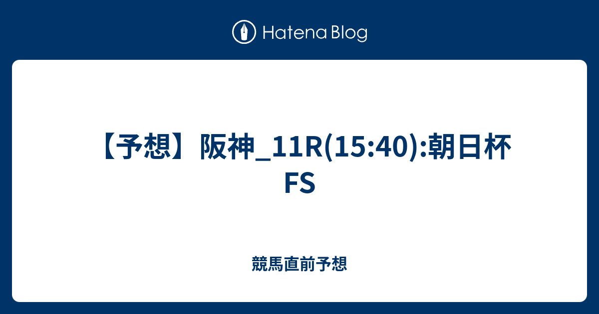 【予想】阪神_11R(15:40):朝日杯FS - 競馬直前予想