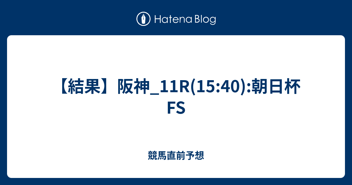 【結果】阪神_11R(15:40):朝日杯FS - 競馬直前予想