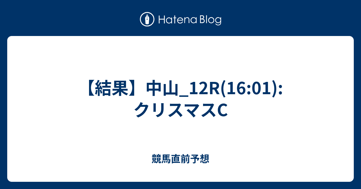 【結果】中山_12R(16:01):クリスマスC - 競馬直前予想