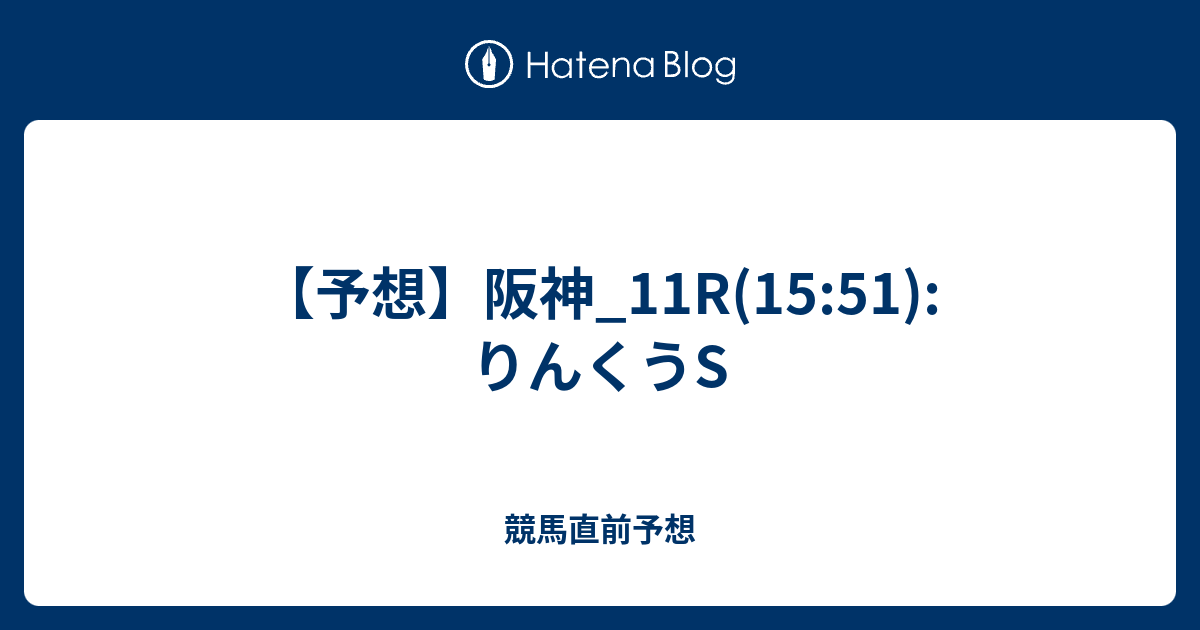 【予想】阪神_11R(15:51):りんくうS - 競馬直前予想