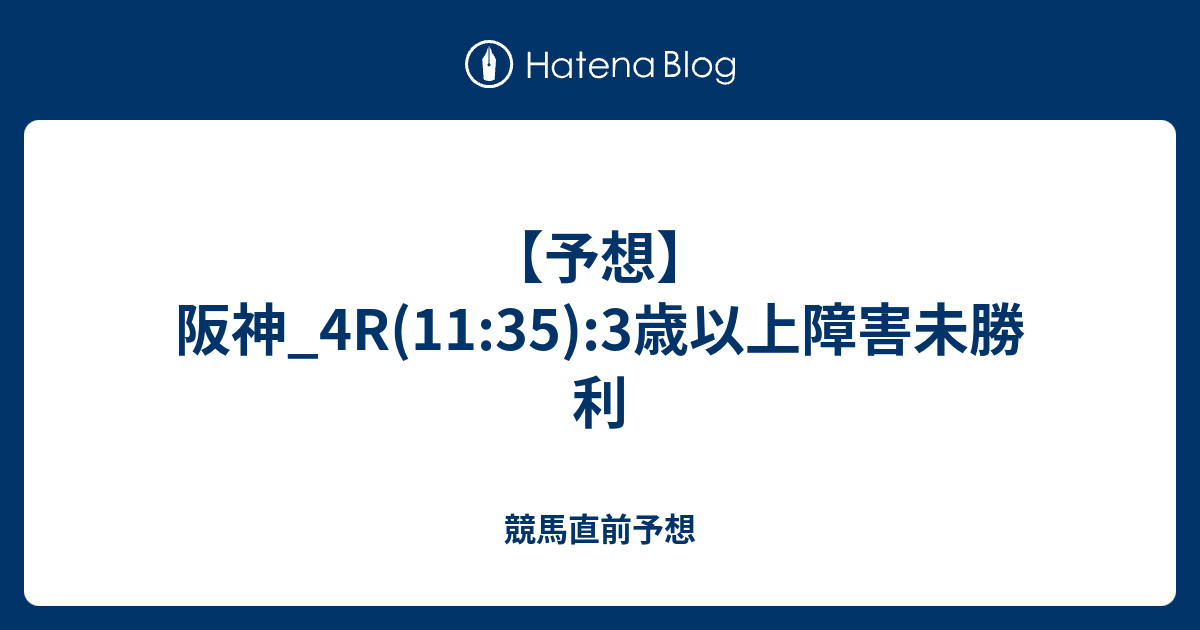 【予想】阪神_4R(11:35):3歳以上障害未勝利 - 競馬直前予想