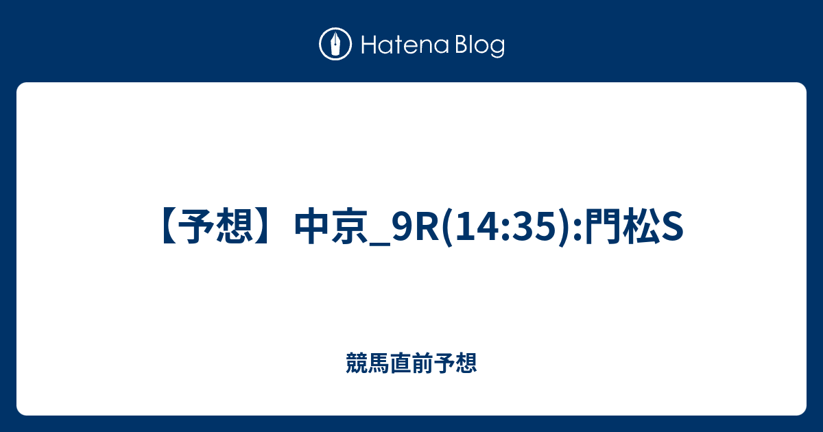 【予想】中京_9R(14:35):門松S - 競馬直前予想