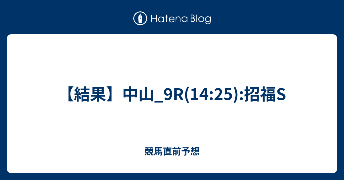 【結果】中山_9R(14:25):招福S - 競馬直前予想