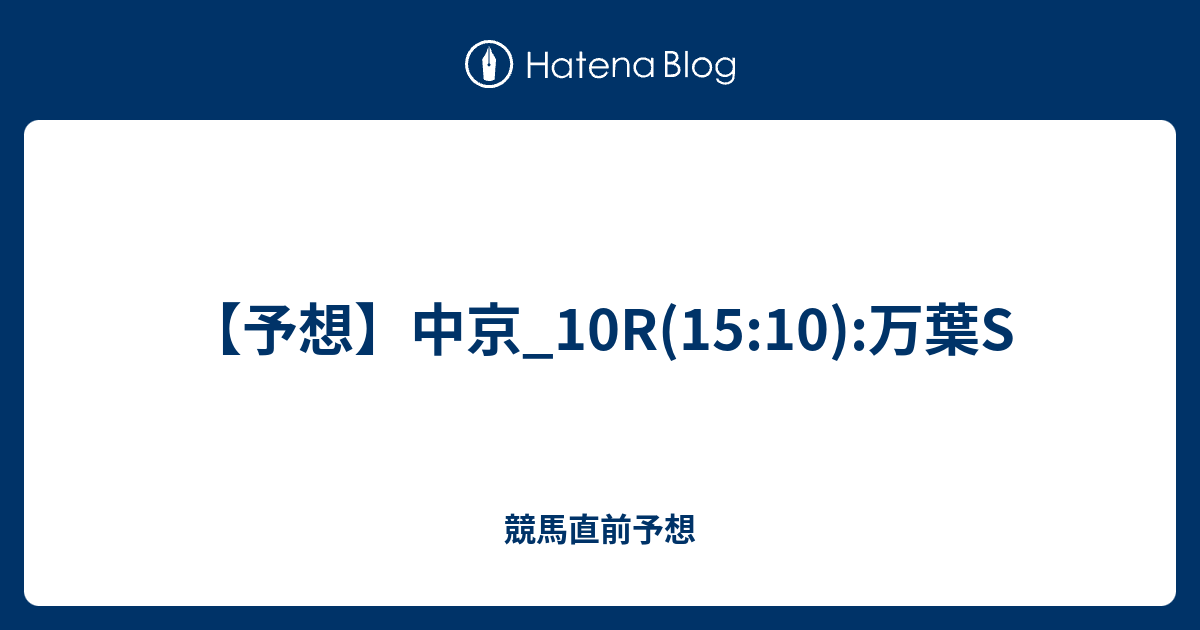 【予想】中京_10R(15:10):万葉S - 競馬直前予想