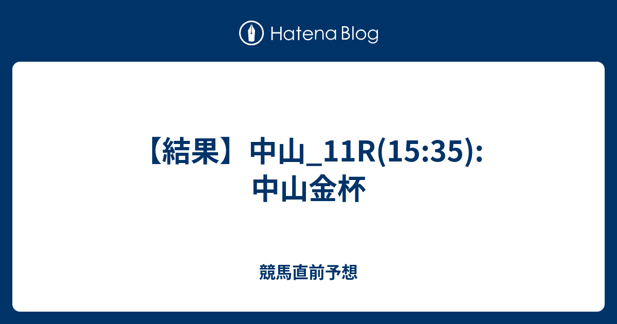 【結果】中山_11R(15:35):中山金杯 - 競馬直前予想