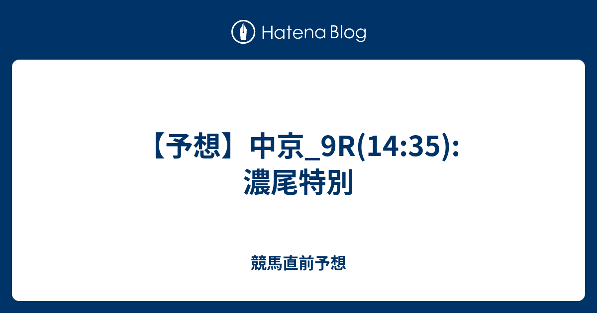 【予想】中京_9R(14:35):濃尾特別 - 競馬直前予想