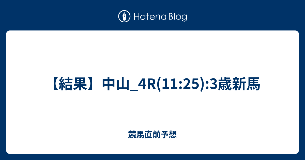 【結果】中山_4R(11:25):3歳新馬 - 競馬直前予想