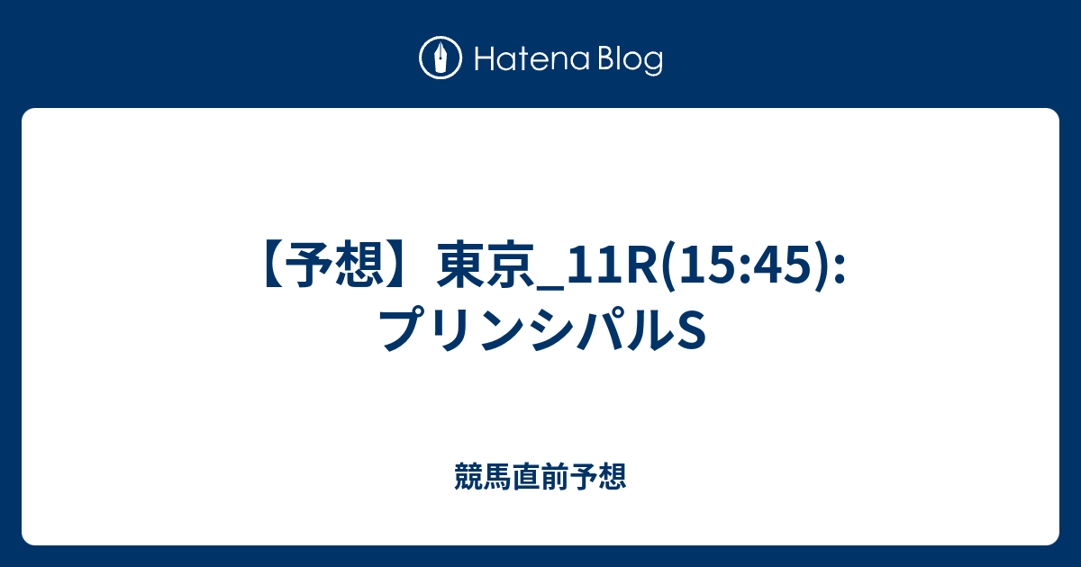 【予想】東京_11R(15:45):プリンシパルS - 競馬直前予想