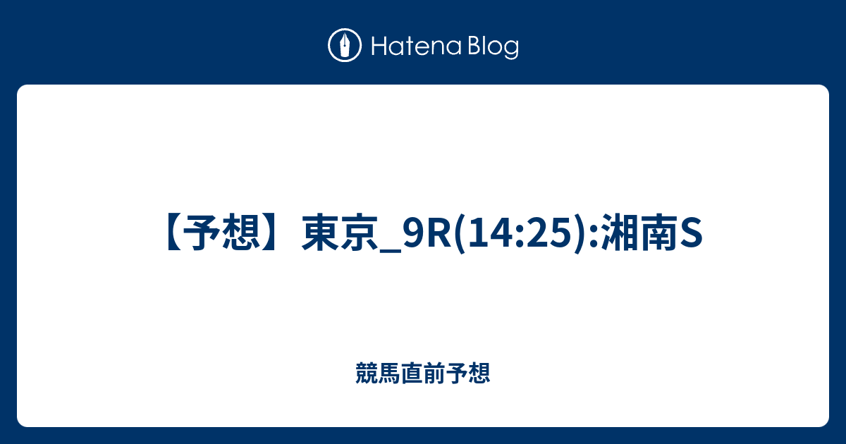 【予想】東京_9R(14:25):湘南S - 競馬直前予想