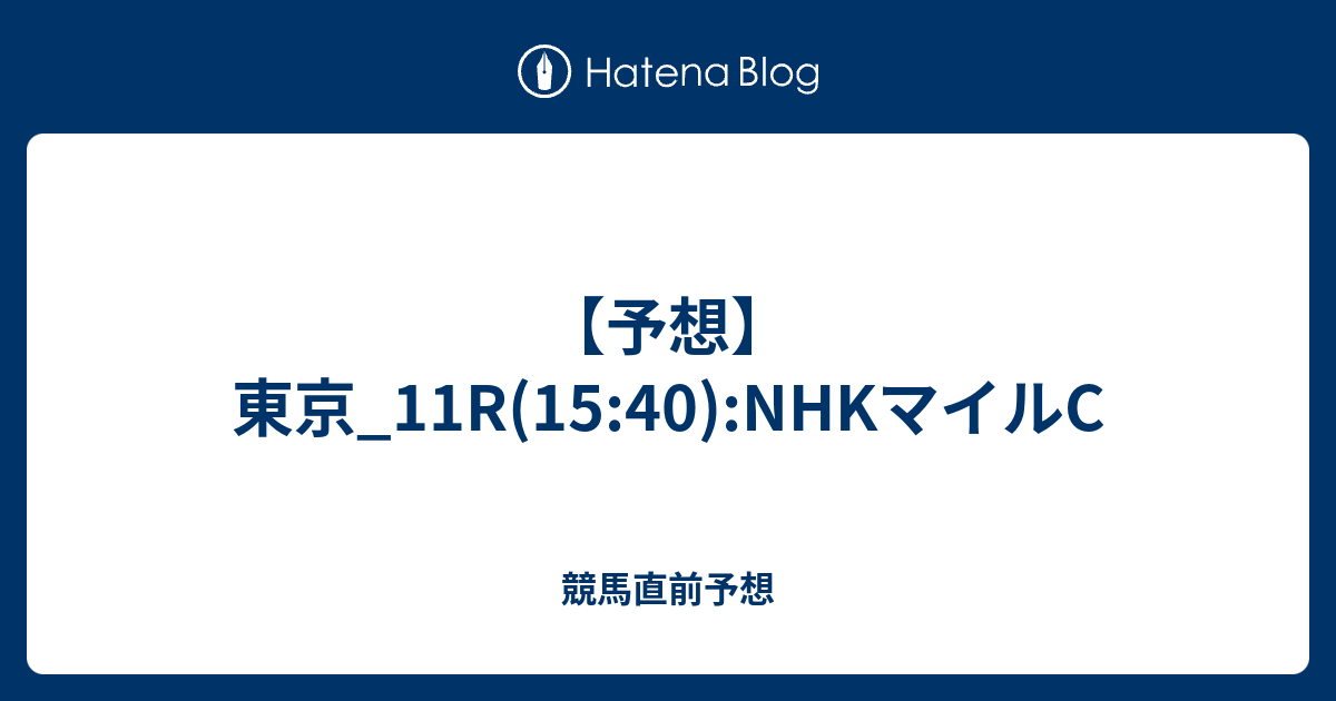 【予想】東京_11R(15:40):NHKマイルC - 競馬直前予想