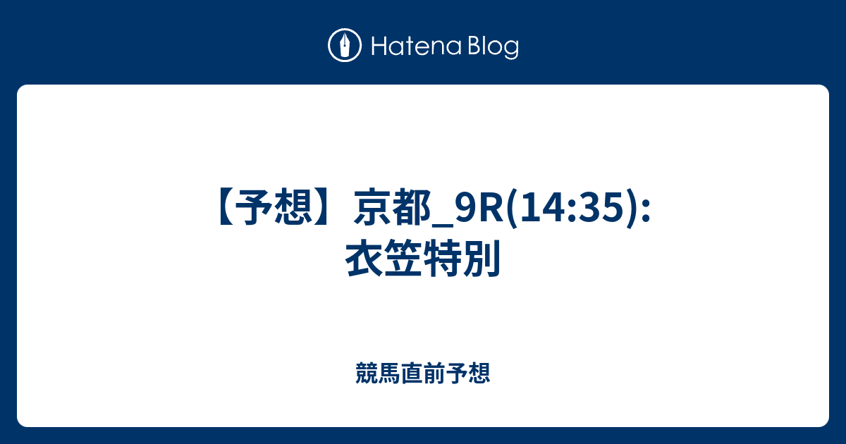 【予想】京都_9R(14:35):衣笠特別 - 競馬直前予想