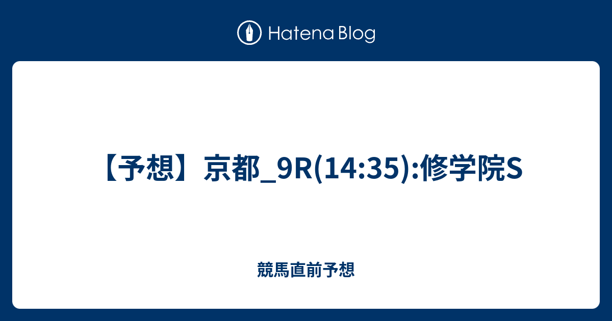 【予想】京都_9R(14:35):修学院S - 競馬直前予想