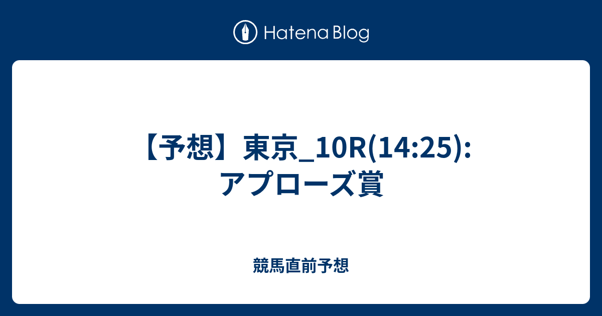 【予想】東京_10R(14:25):アプローズ賞 - 競馬直前予想