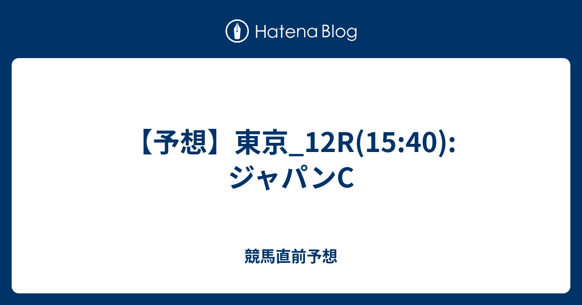 【予想】東京_12R(15:40):ジャパンC - 競馬直前予想